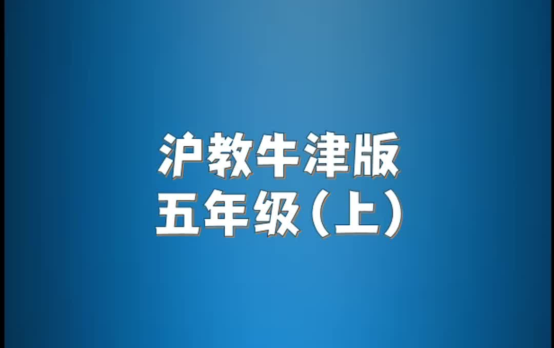 沪教牛津版小学英语五年级上册单词朗读听力