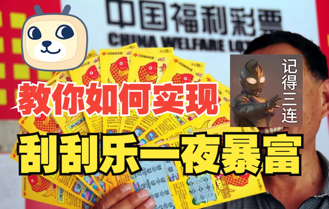 【教程向】闲来无事,做了一款刮刮乐,没想到第一张直接爆奖!
