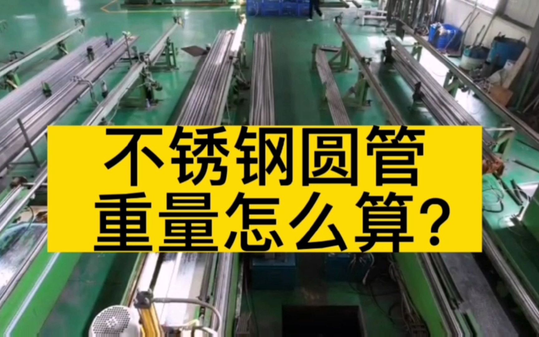 焊接不锈钢圆管怎么算重量?