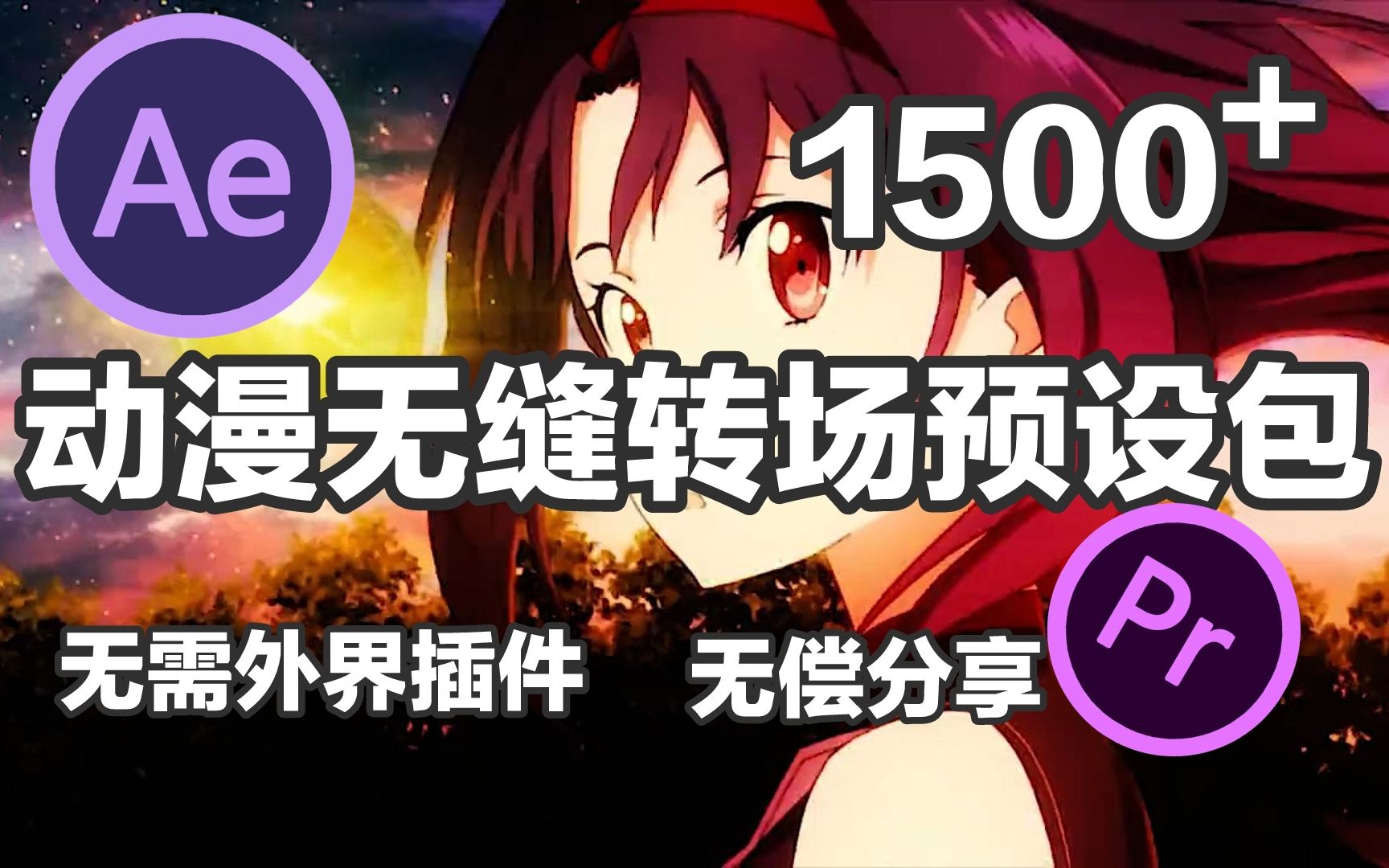 【影视后期】AE教程、无需外界插件,一键拖入,PR与AE都可兼容,纯...