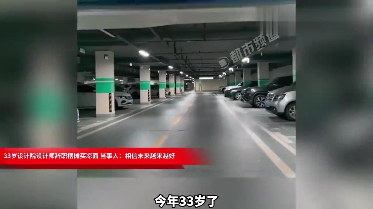 33岁设计院设计师辞职摆摊买凉面,当事人:相信未来一定越来越好