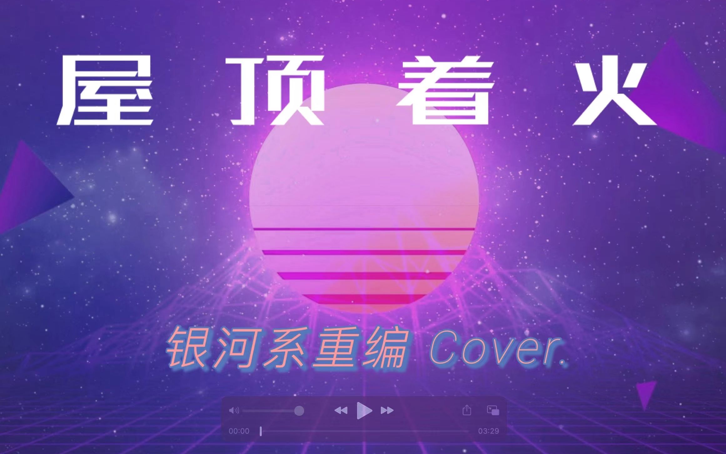 屋顶着火还可以如此清新脱俗?库乐队编曲+翻唱初尝试|银河复古蒸汽波