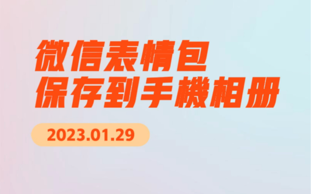 教程分享,微信表情包如何保存到手机相册
