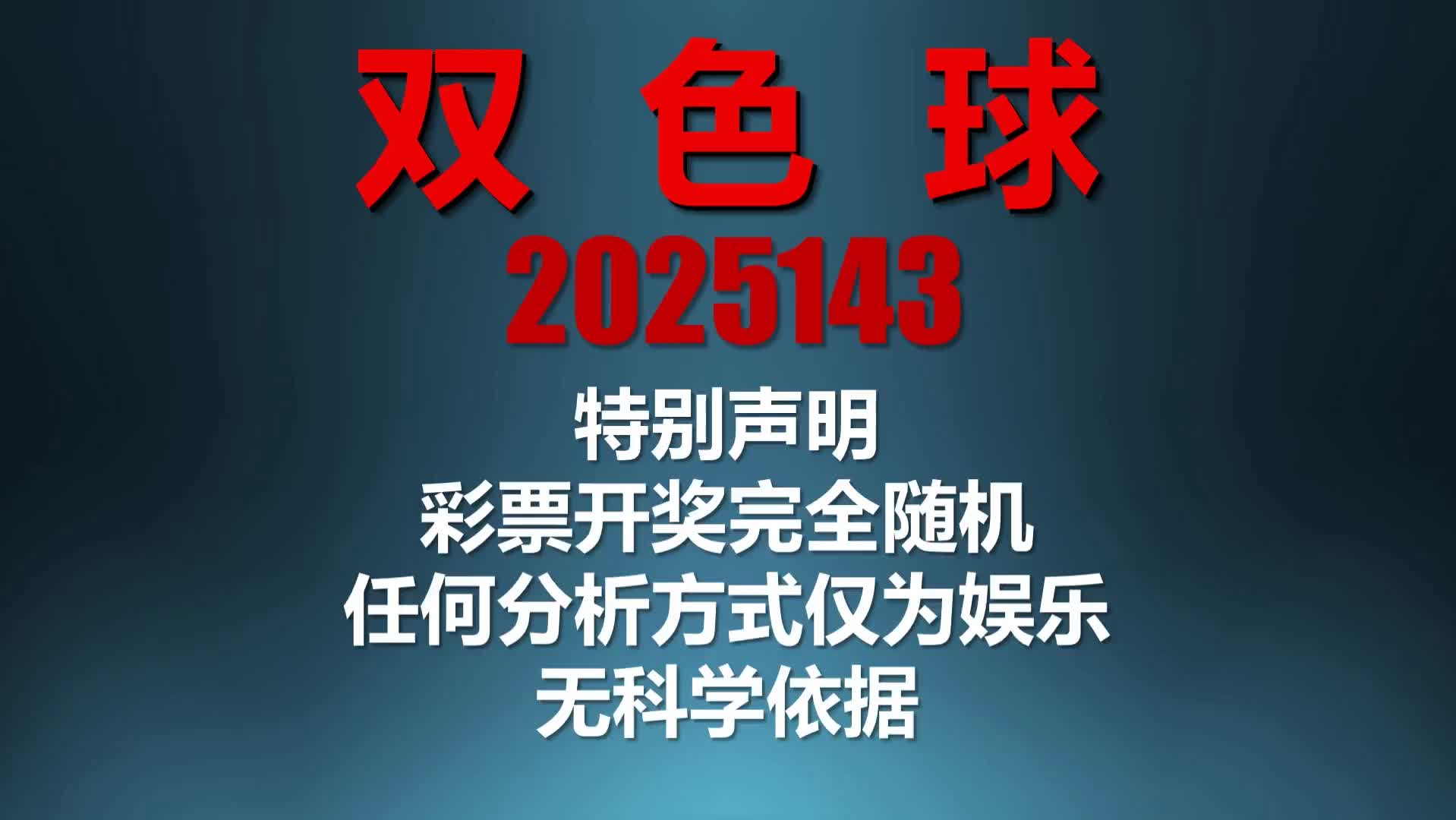 双色球143期历史数据统计分析,仅供娱乐,不预测不推荐!#福彩 #双色球 ...