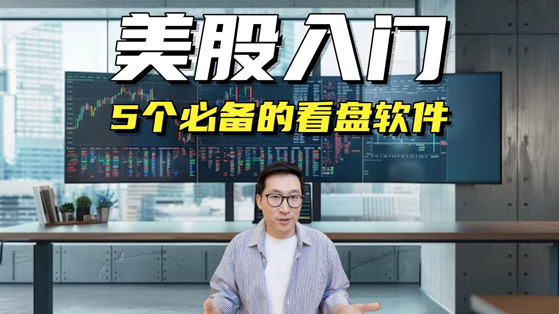 炒美股用这5个软件看盘,反割资本“韭菜”!