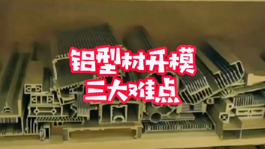 铝型材挤压模具开模三大难点你知道吗?不足之处欢迎指正讨论