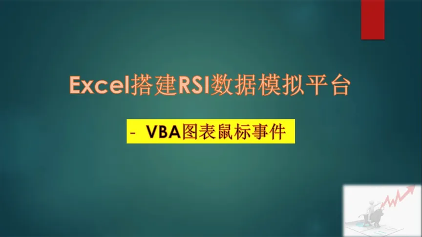 Excel VBA图表鼠标事件响应