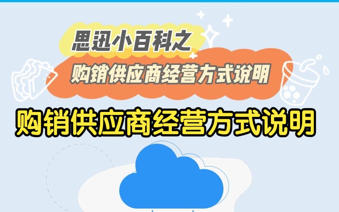 思迅小百科之购销供应商经营方式说明