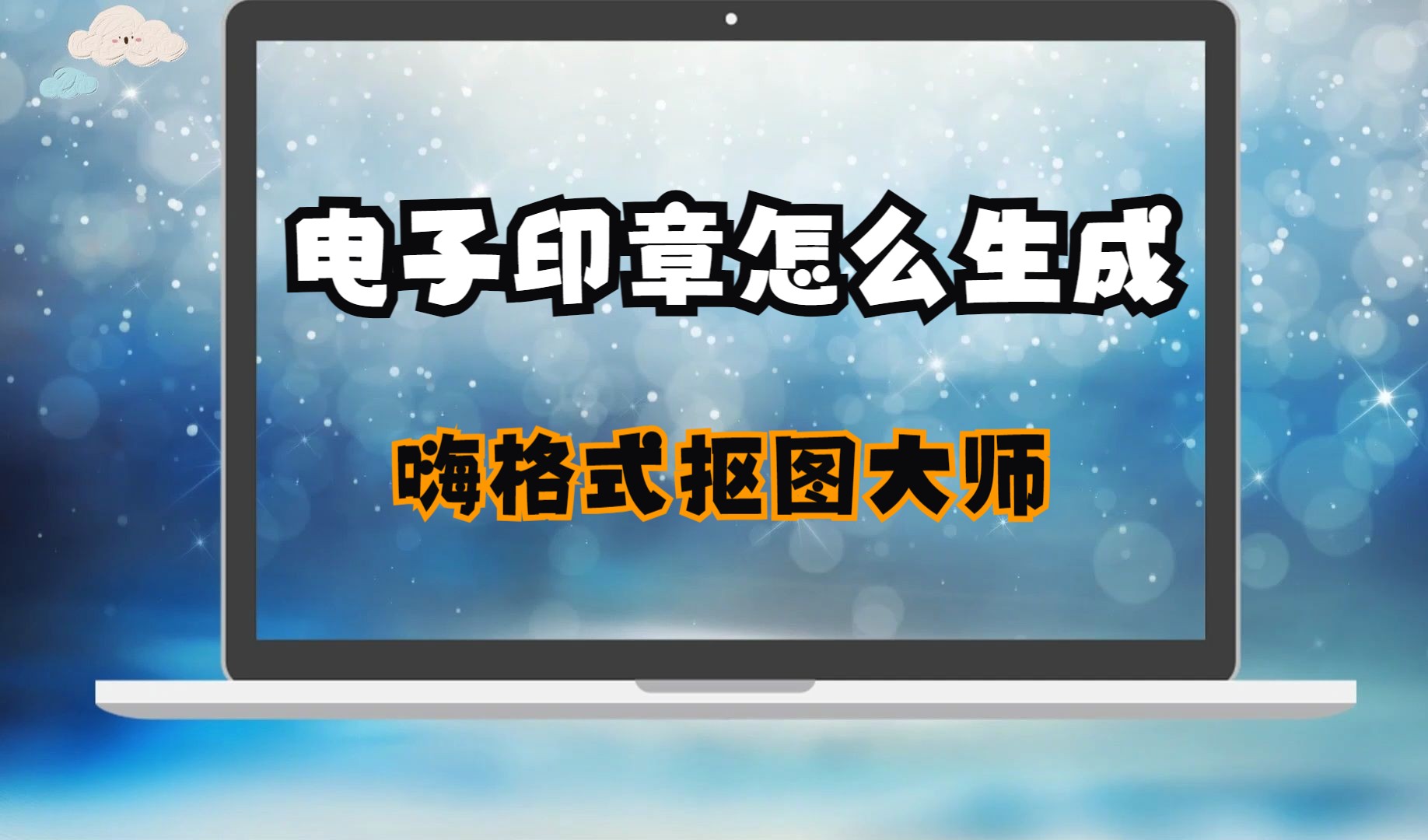 电子印章怎么生成?好用的电子公章生成器来了