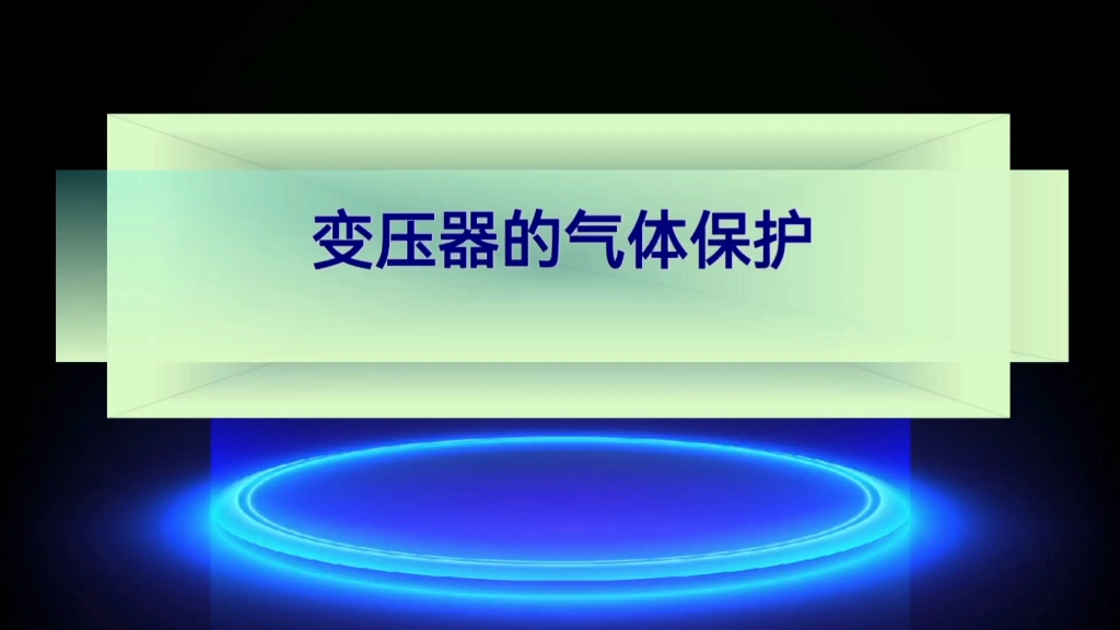 变压器的气体瓦斯保护;气体继电器的结构和工作原理;安装和运行