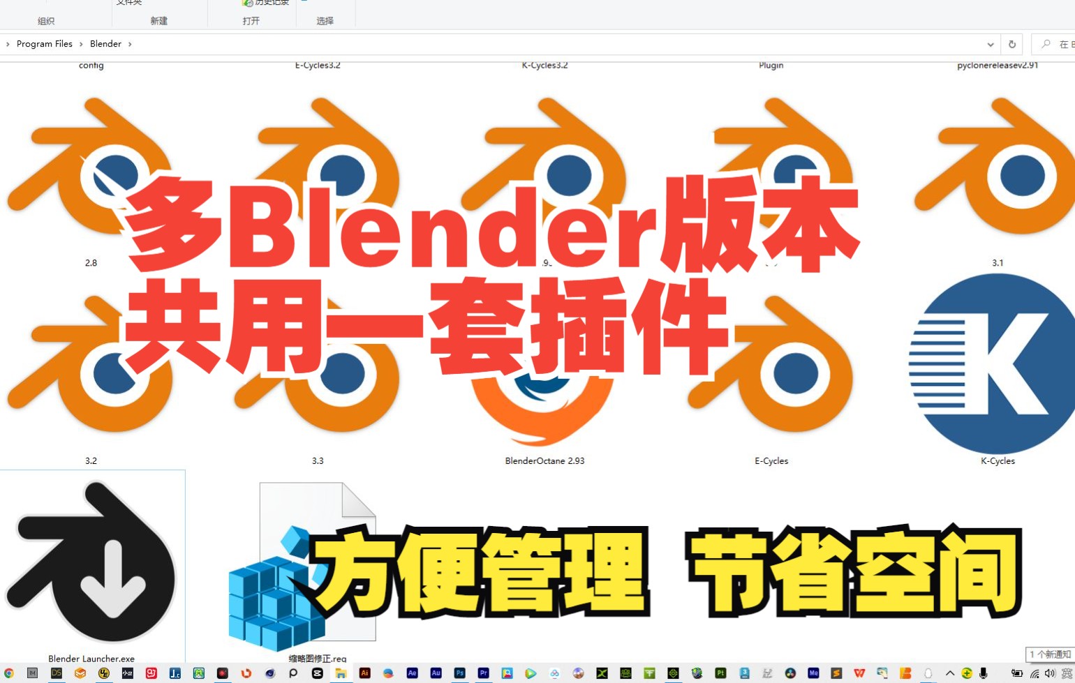 多个Blender版本共用一套插件,节省空间,方便管理