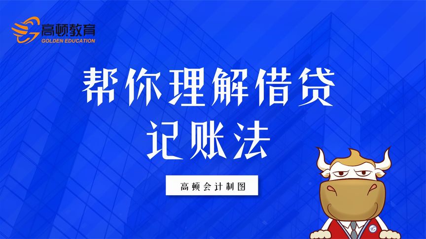 【高顿会计】帮你理解借贷记账法