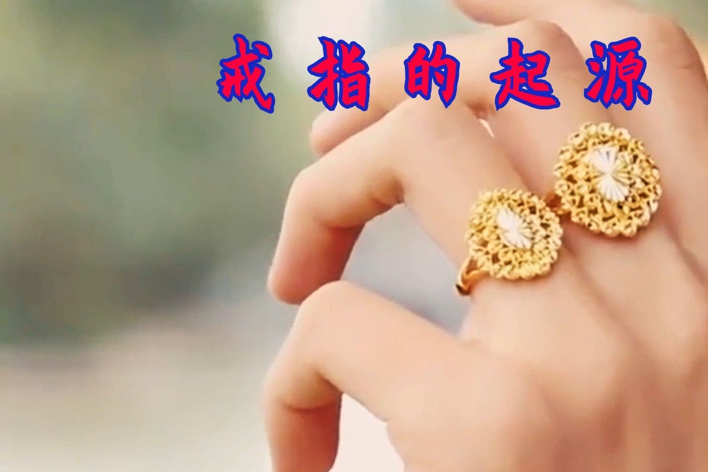 戒指为何要戴在无名指上--戒指的来历