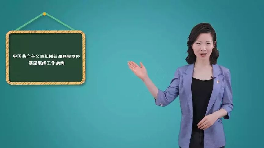 共青团公开课|《中国共产主义青年团普通高等学校基层组织工作条例》