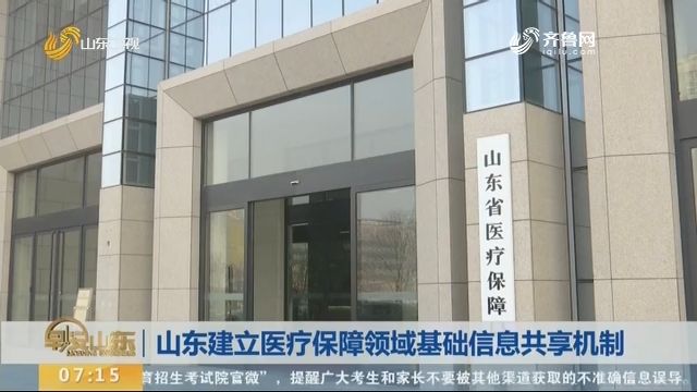 山东建立医疗保障领域基础信息共享机制,打通各部门“数据壁垒”