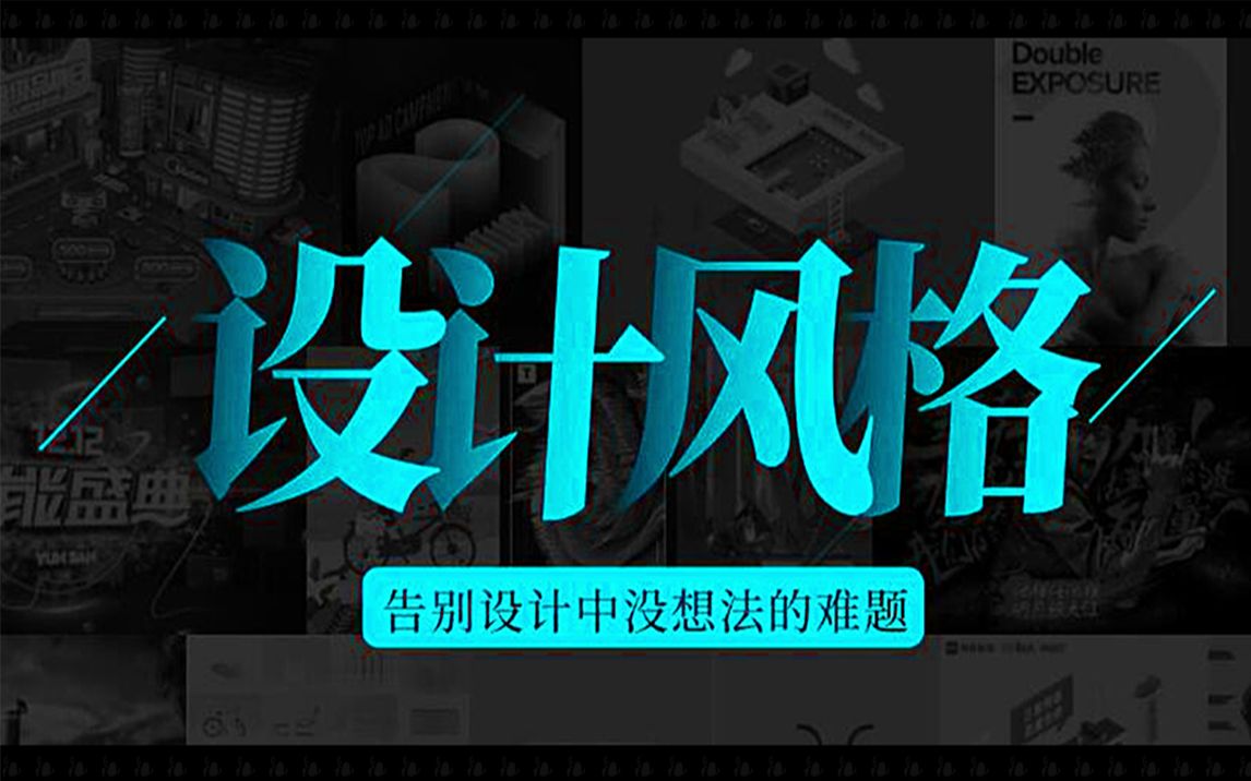 【海报设计风格】2020最新小白海报专辑,50种海报流行风格技巧,轻松...
