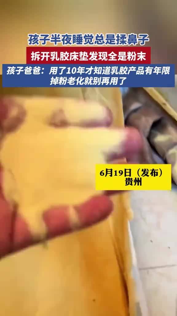 孩子半夜睡觉总是揉鼻子,拆开乳胶床垫发现全是粉末