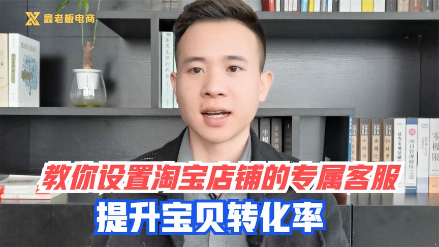 新手卖家福利,教你设置淘宝店铺的专属客服,提升宝贝转化率