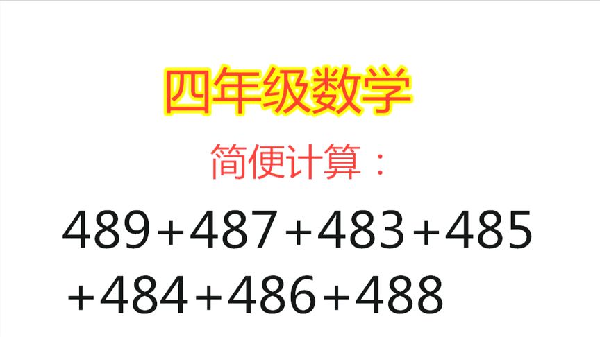 小学数学,简便计算题,用这种方法计算又快又简单