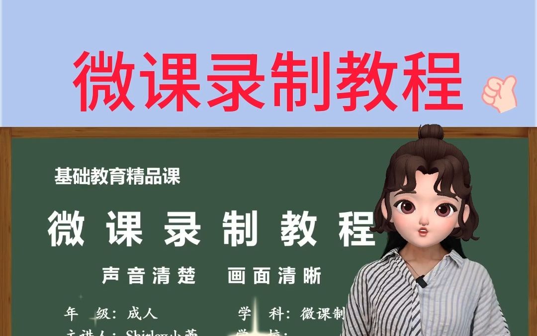 微课精品课制作拍摄,不用背稿,傻瓜式操作