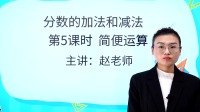 北京版小学数学5年级下册 第30集 简便运算