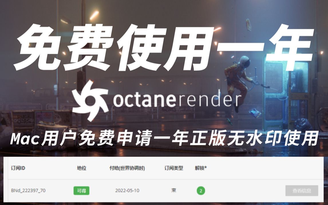OC渲染器 Mac版免费免费一年使用啦 正版Octane X MAC上使用OC...