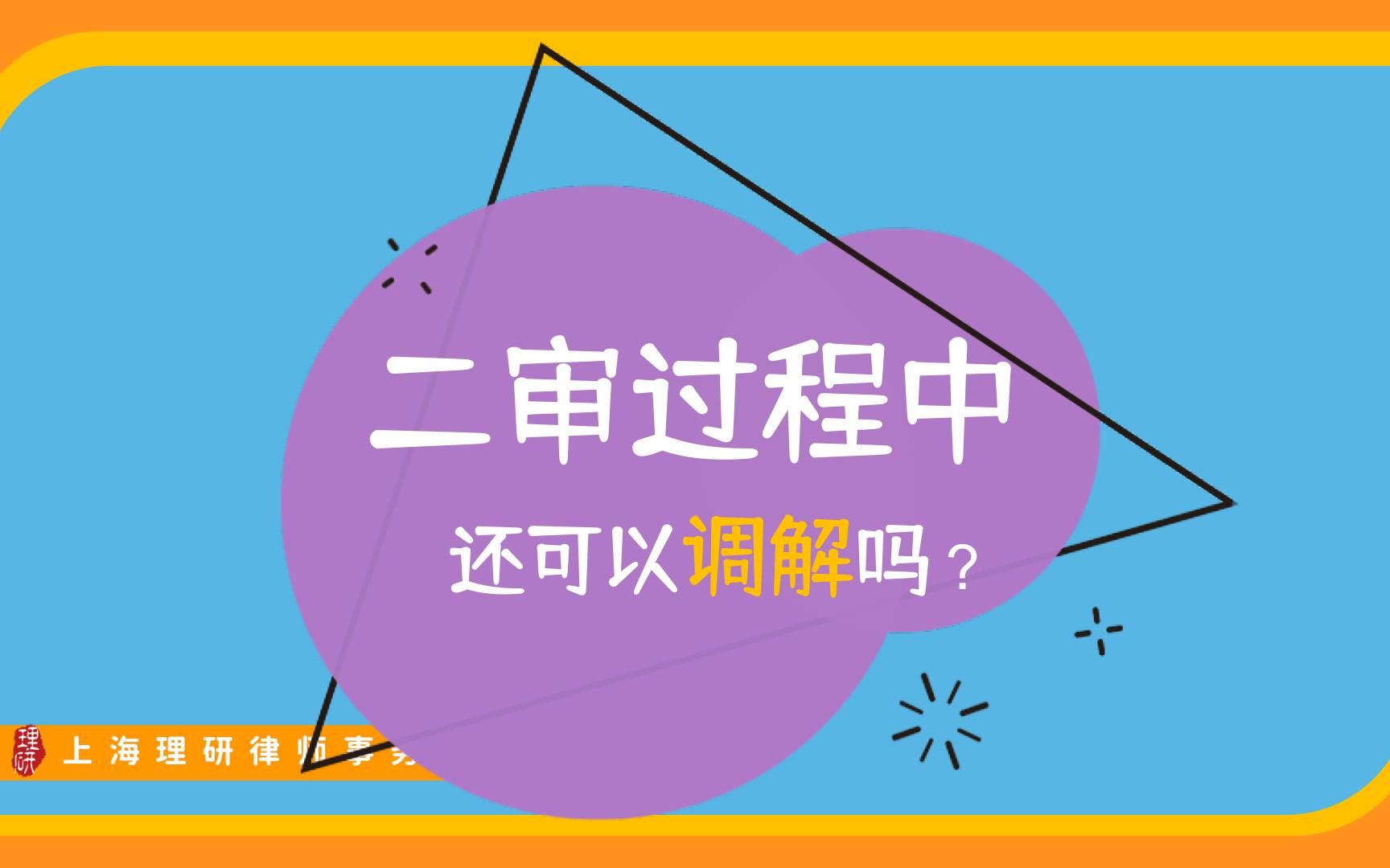 『晓安问答』二审过程中还可以进行调解吗?