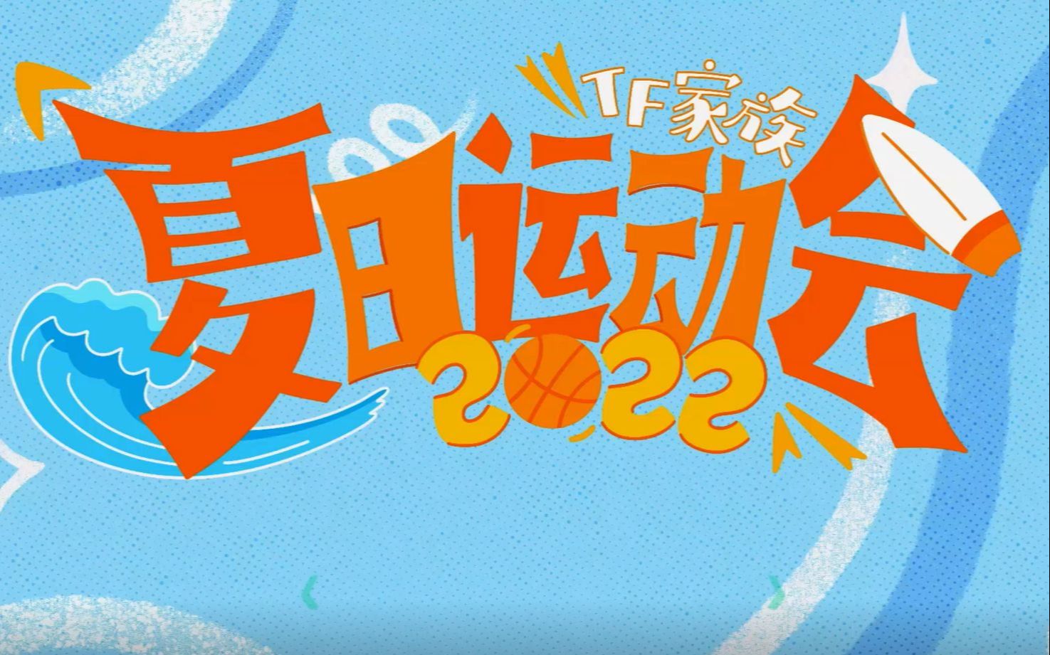 【时代少年团】2022 TF家族夏日运动会(官方+饭拍+个人饭拍)