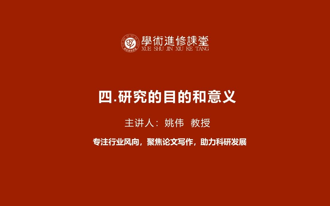 如何提高科研课题申报水平第四点——研究的目的和意义