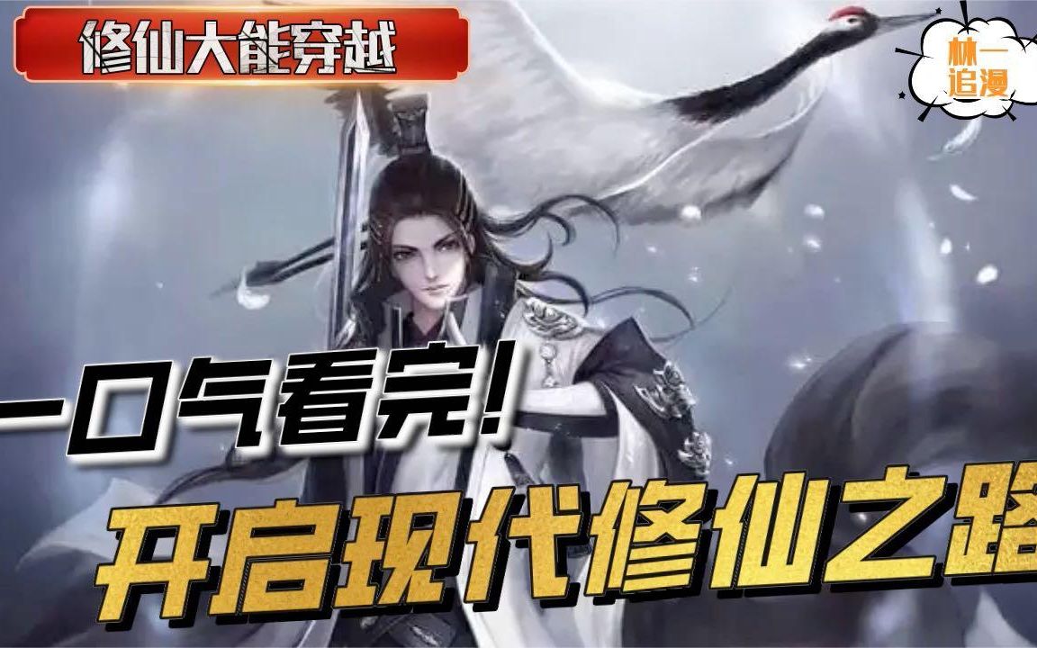 一口气看完一部漫画!开启现代修仙之路!2.29小时超长合集看过瘾