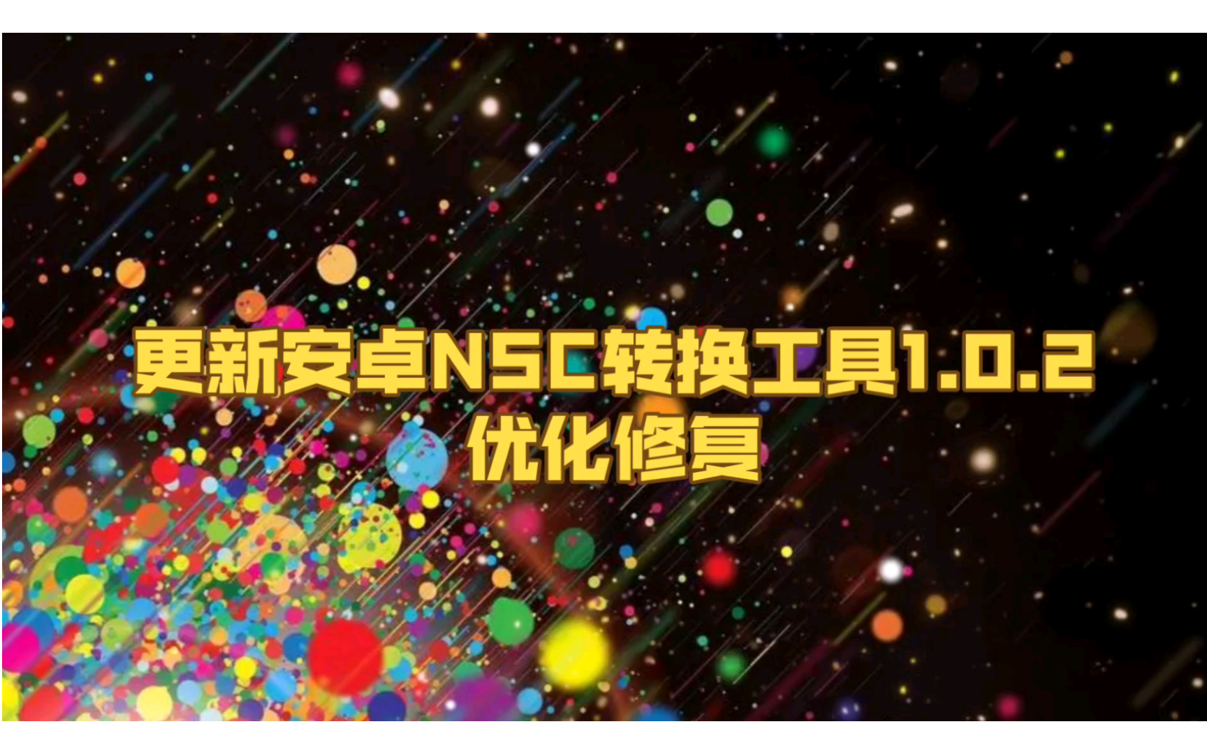 【资讯】更新安卓NSC转换工具1.0.2(ns相关格式转换)/方便易用