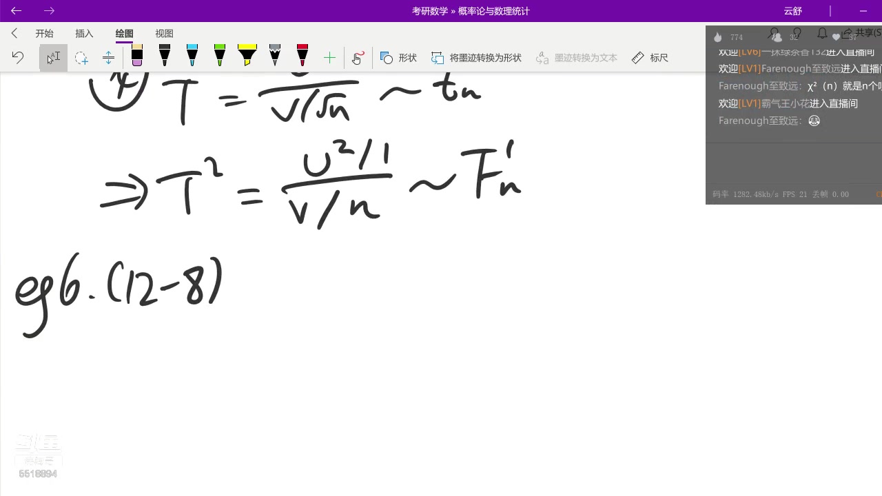 【考研数学辅导班】数理统计(3)