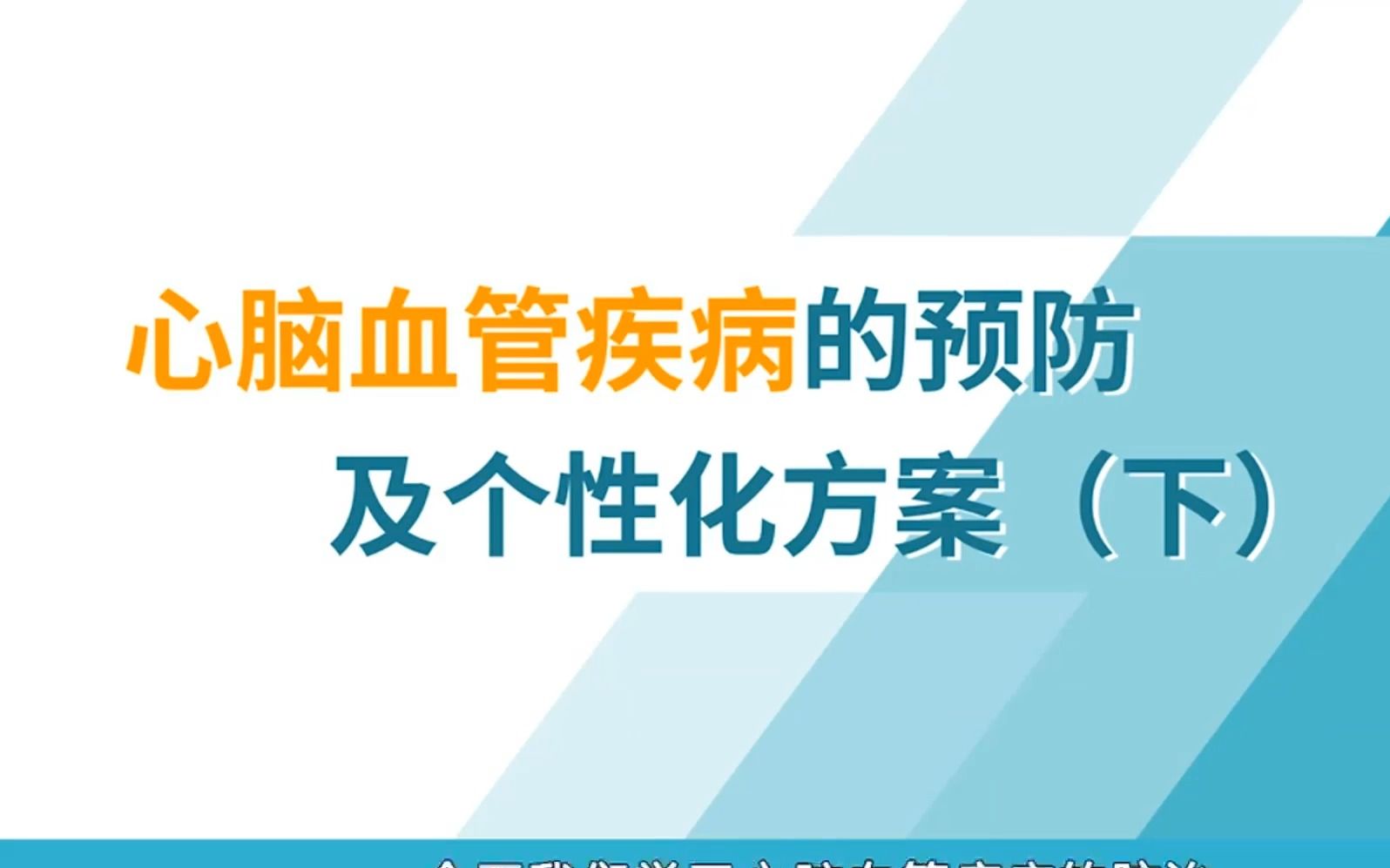 ...心脑血管问题的预防及个性化解决方案(下) ---石法武《人体八大系统》