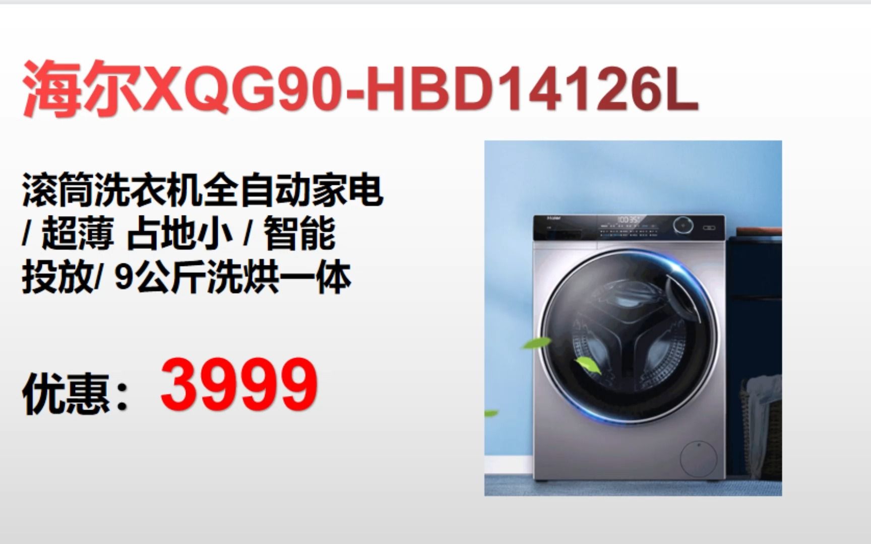 【洗衣机】海尔XQG90-HBD14126L 滚筒洗衣机全自动家电 / 超薄 ...