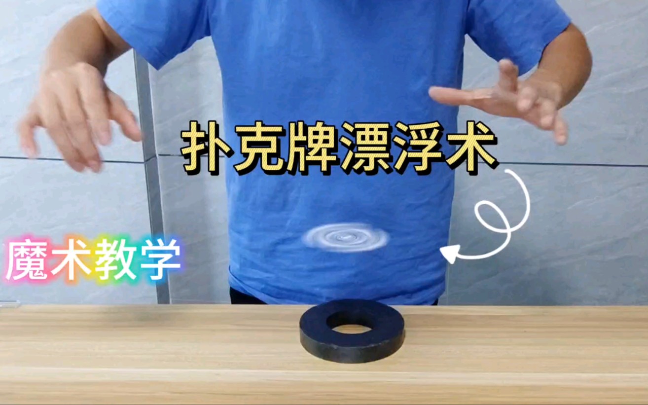 纸牌漂浮术魔术教学,卡牌在磁铁上就能漂浮起来?眼见不一定为实
