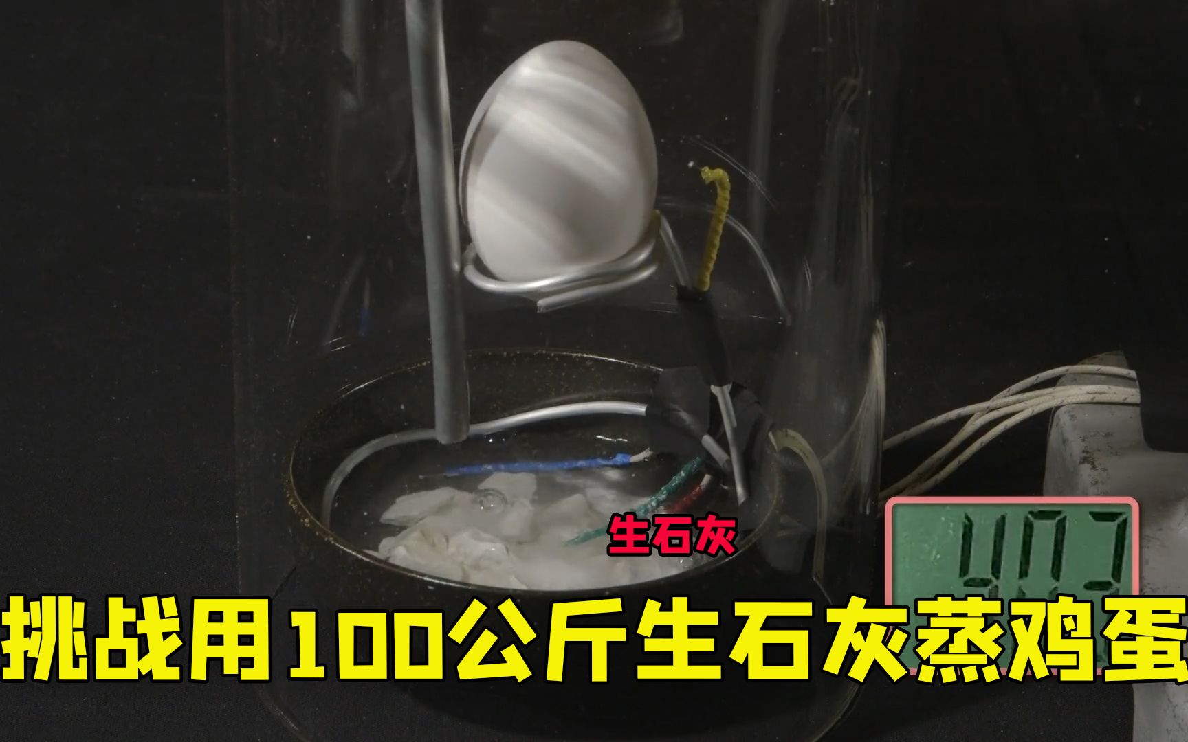 纪录片:用100公斤的生石灰与水反应,能将150个鸡蛋给蒸熟吗?