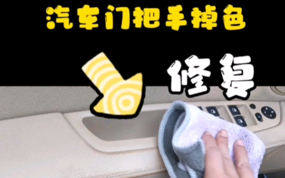 上海专业修复汽车门把手皮革座椅内饰老化磨损褪色划破烟头烫伤老化...