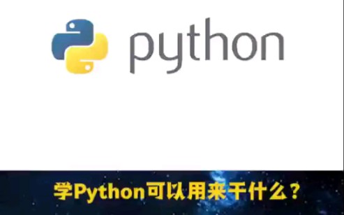 学习python可以做什么