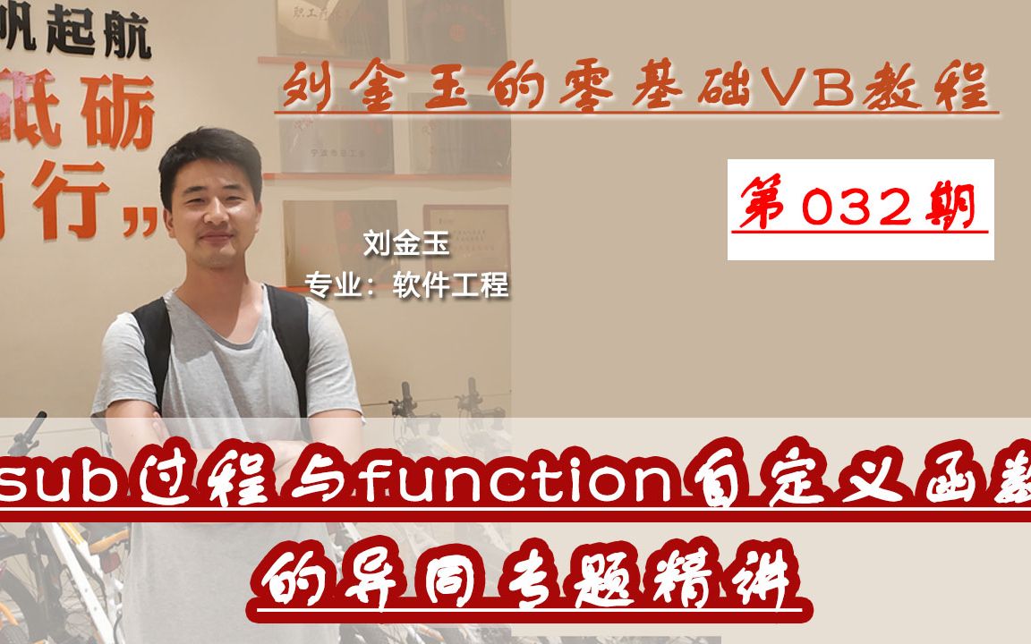 零基础VB教程032期:sub过程与function自定义函数的异同专题精讲