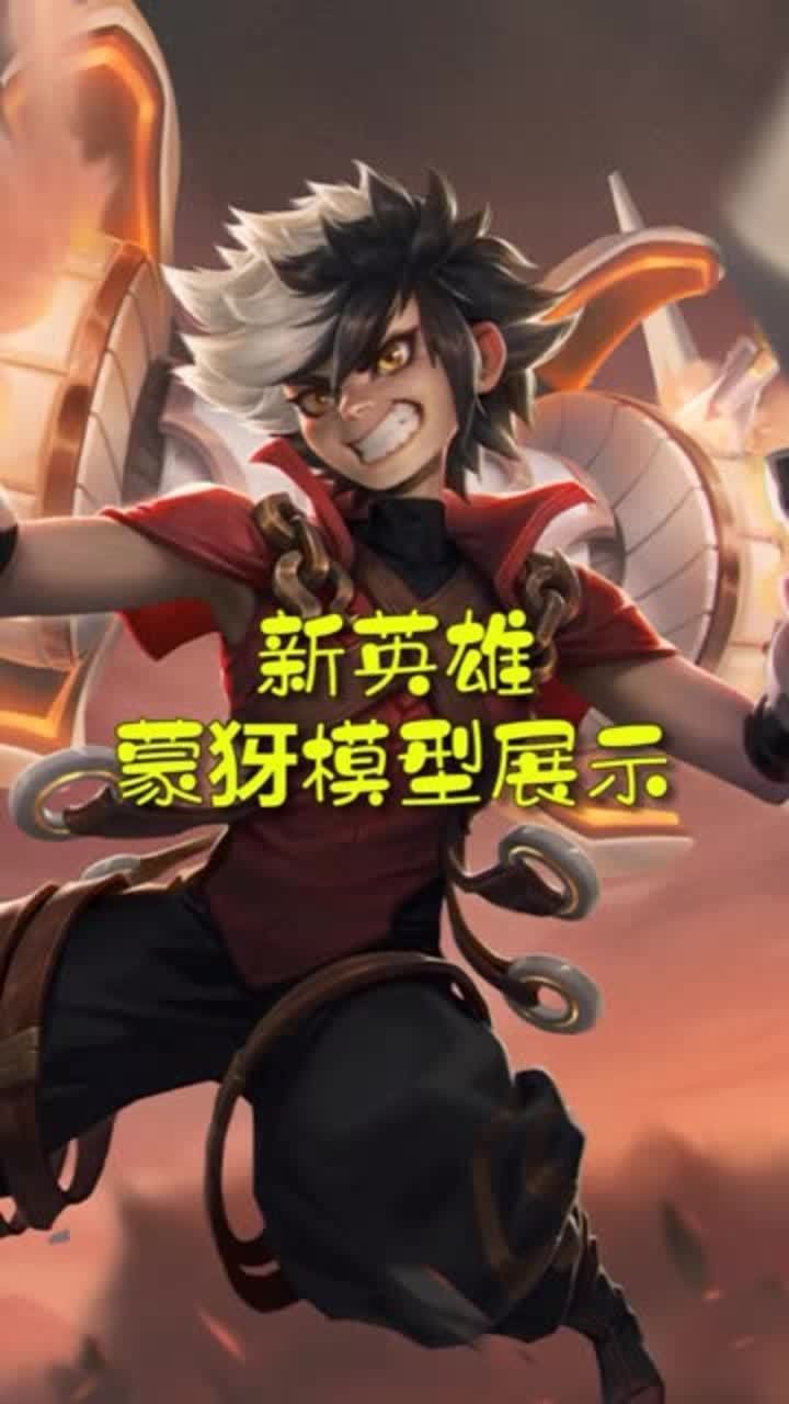 新英雄蒙犽模型展示,目前还没有出场动作