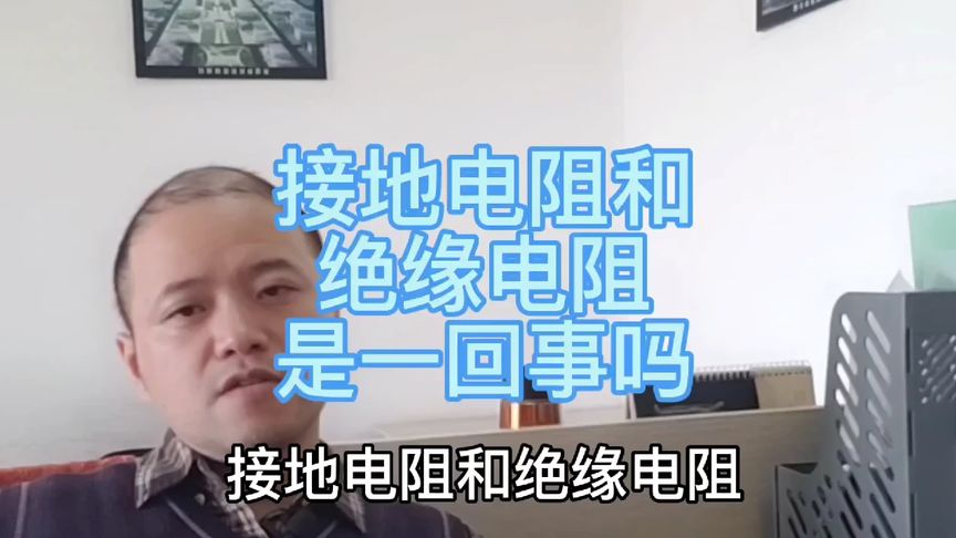 接地电阻和绝缘电阻是一回事吗