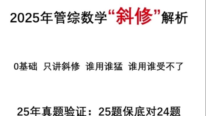 2025管综数学真题解析【斜修版】