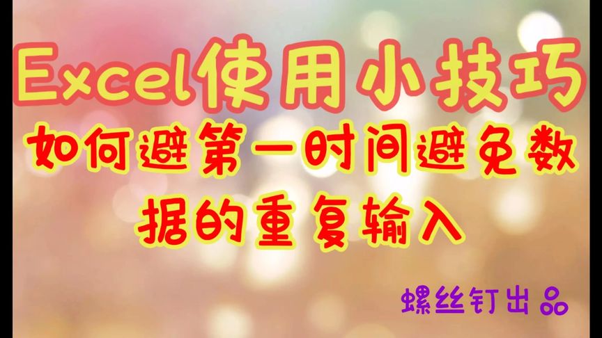 Excel中,如何第一时间避免数据的重复输入