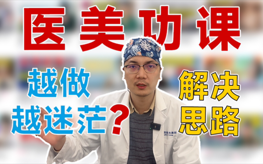 为什么医美功课会越做越迷茫?眼综合|鼻综合|轮廓固定|拉皮|颧骨内推