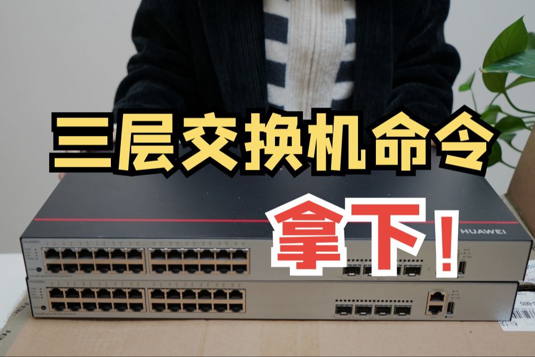 华为交换机七类常用配置命令,作为网络工程师的你一定要熟练掌握!【...