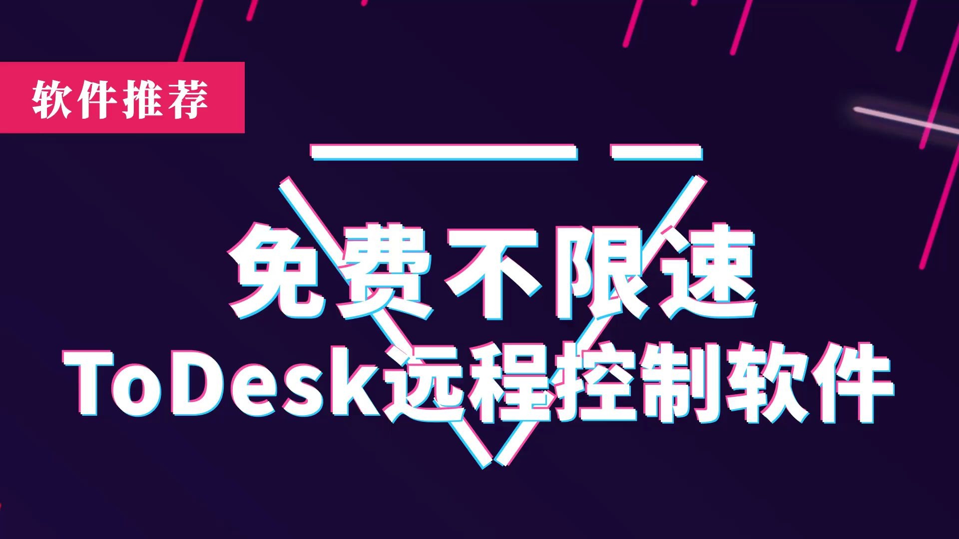 省了1000多元,免费不限速的远程控制软件推荐