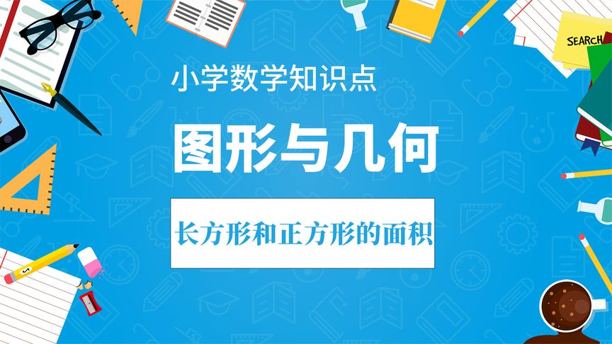 小学数学知识点-图形与几何_08、长方形和正方形的面积