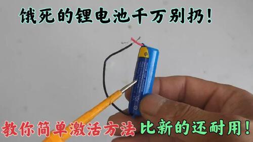 家里饿死的锂电池千万别扔!教你个激活的好方法,比新买的还耐用