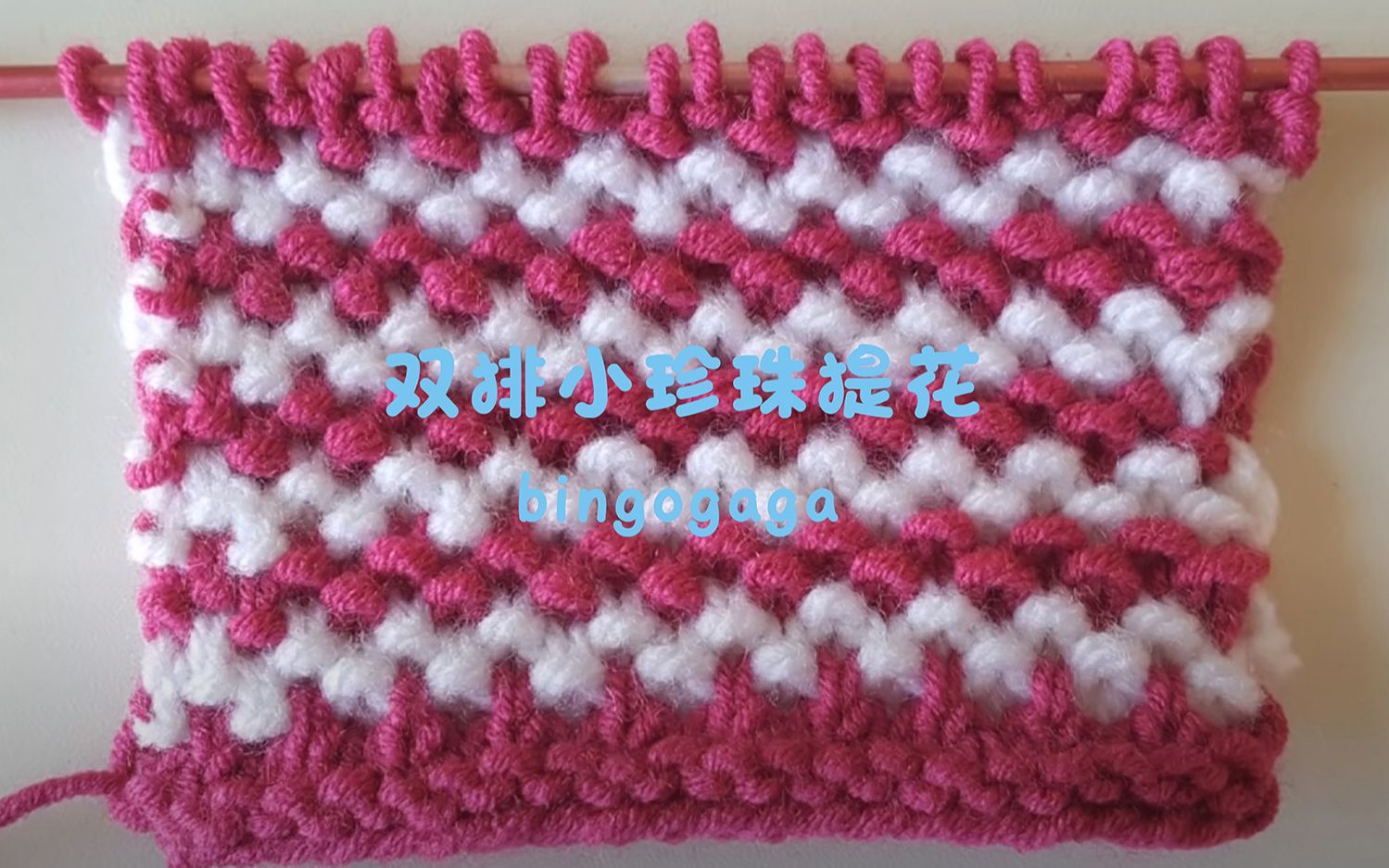 熟练运用滑针与浮针,就能织出漂亮提花花样,双排小珍珠提花教程