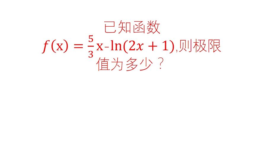 【高】函数导数的定义忘记了吧?用这道题目复习一下,导数不再难